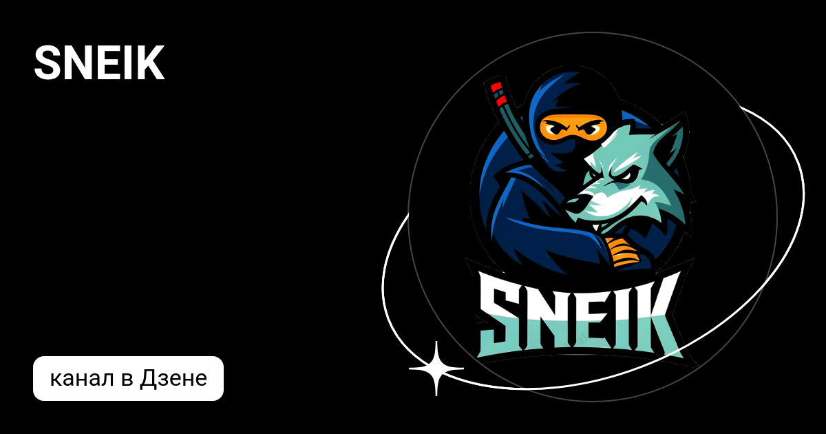 SNEIK | Дзен