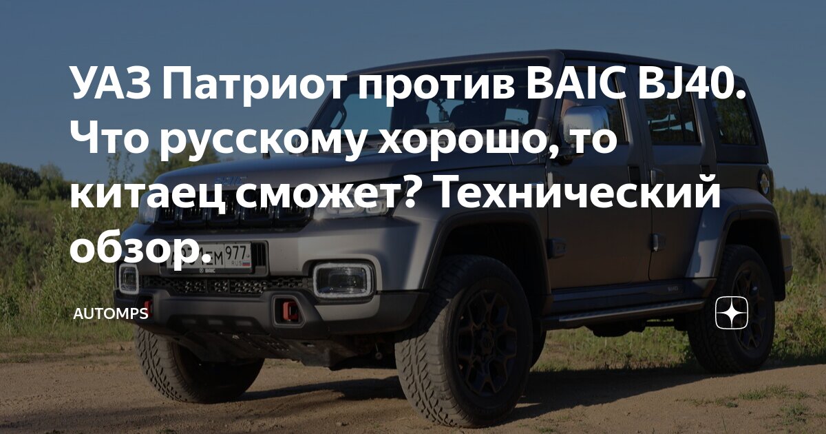 УАЗ Патриот против BAIC BJ40. Что русскому хорошо, то китаец сможет? Технический обзор ...