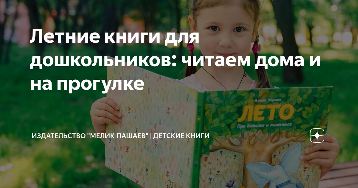 Летние книги для дошкольников: читаем дома и на прогулке | Издательство ...