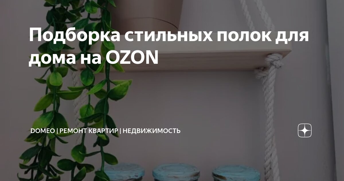 Подборка стильных полок для дома на OZON | DOMEO | РЕМОНТ КВАРТИР | НЕДВИЖИМОСТЬ | Дзен