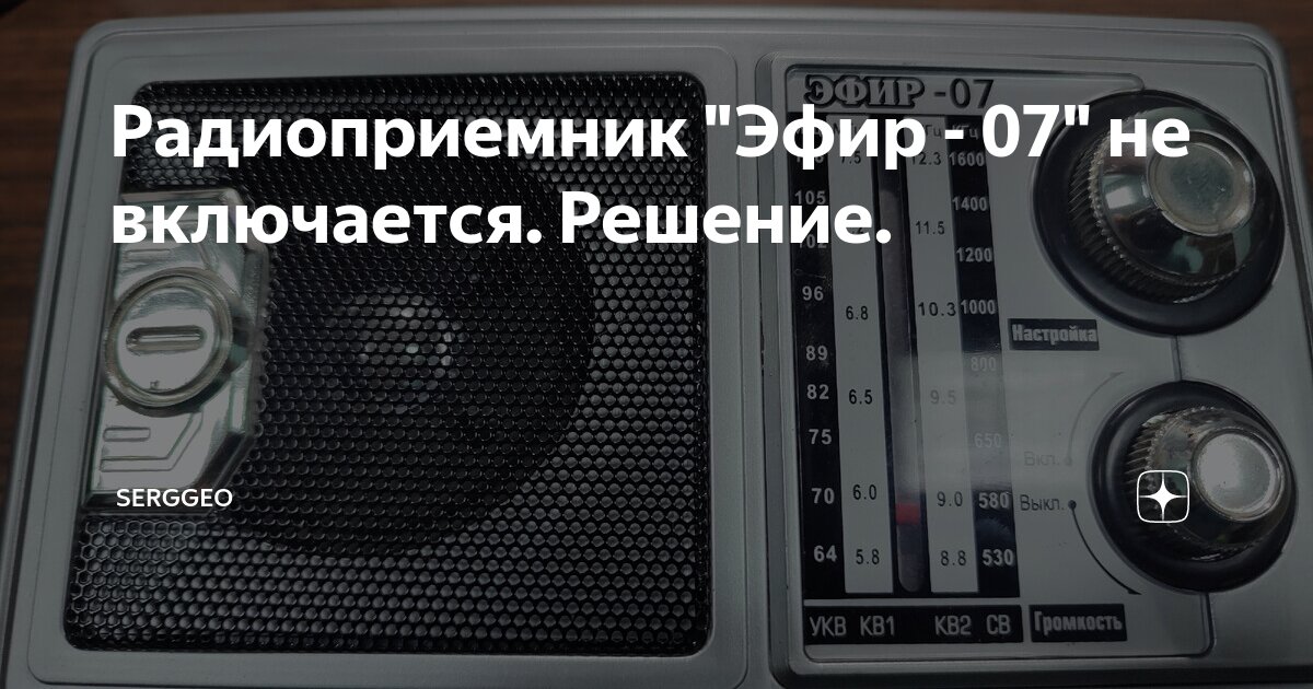Радиоприемник "Эфир - 07" не включается. Решение. | Serggeo | Дзен