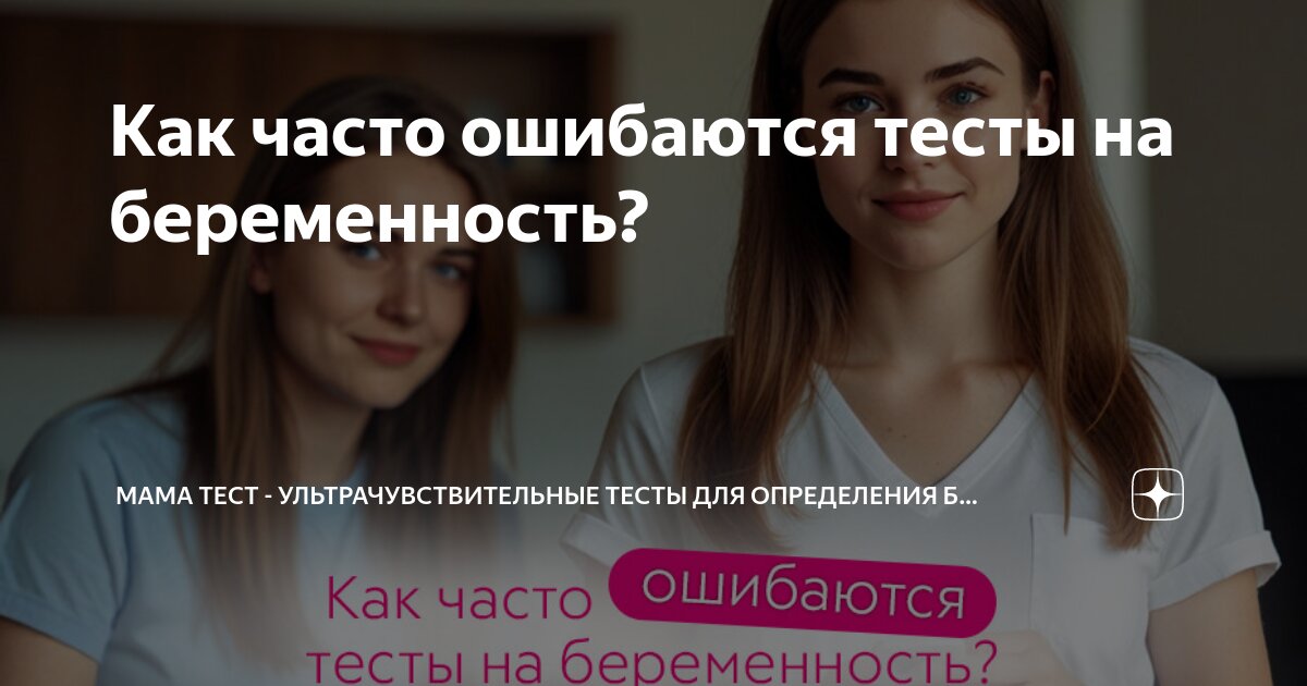Как часто ошибаются тесты на беременность? | МАМА ТЕСТ ...