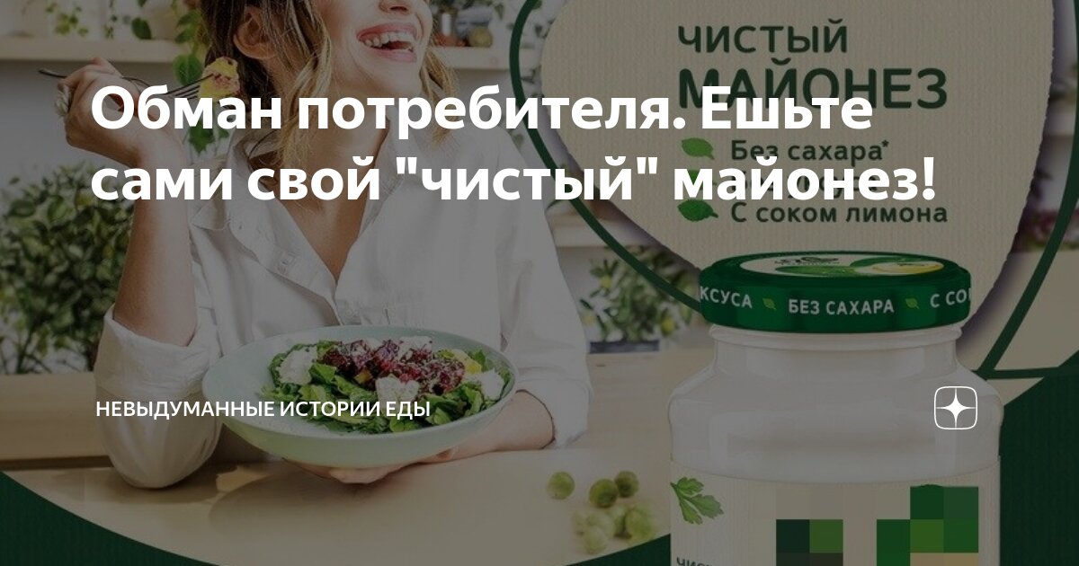 Обман потребителя. Ешьте сами свой "чистый" майонез! | Невыдуманные ...