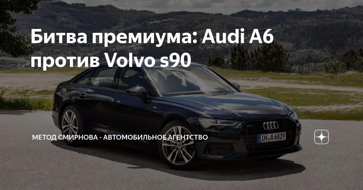 Битва премиума: Audi A6 против Volvo s90 | МЕТОД СМИРНОВА - Автомобильное агентство | Дзен