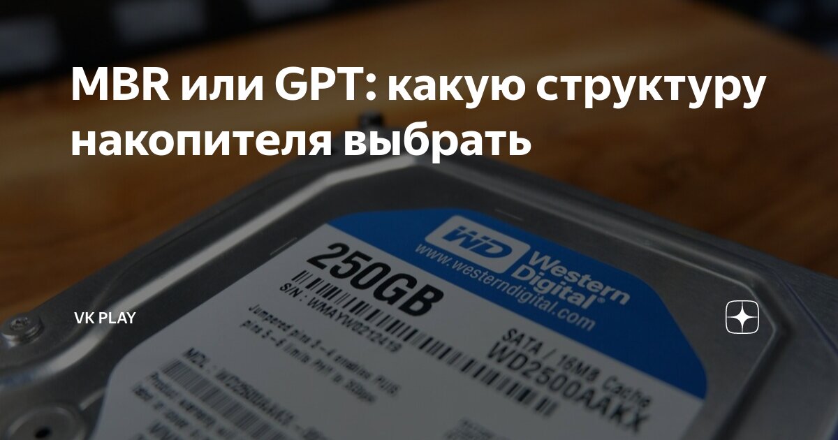 MBR или GPT: какую структуру накопителя выбрать | VK Play | Дзен