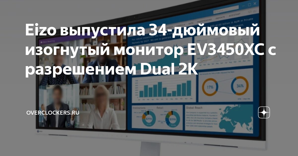 Eizo выпустила 34-дюймовый изогнутый монитор EV3450XC с разрешением Dual 2K | OVERCLOCKERS.RU | Дзен