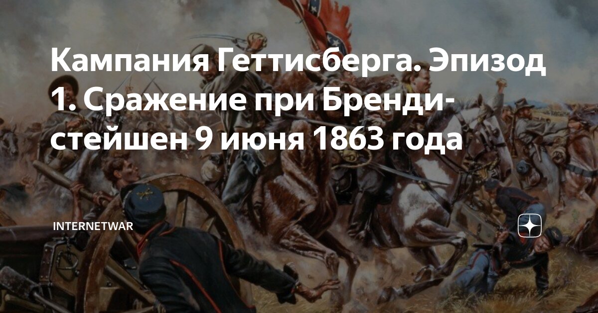 Кампания Геттисберга. Эпизод 1. Сражение при Бренди-стейшен 9 июня 1863 года | Internetwar ...