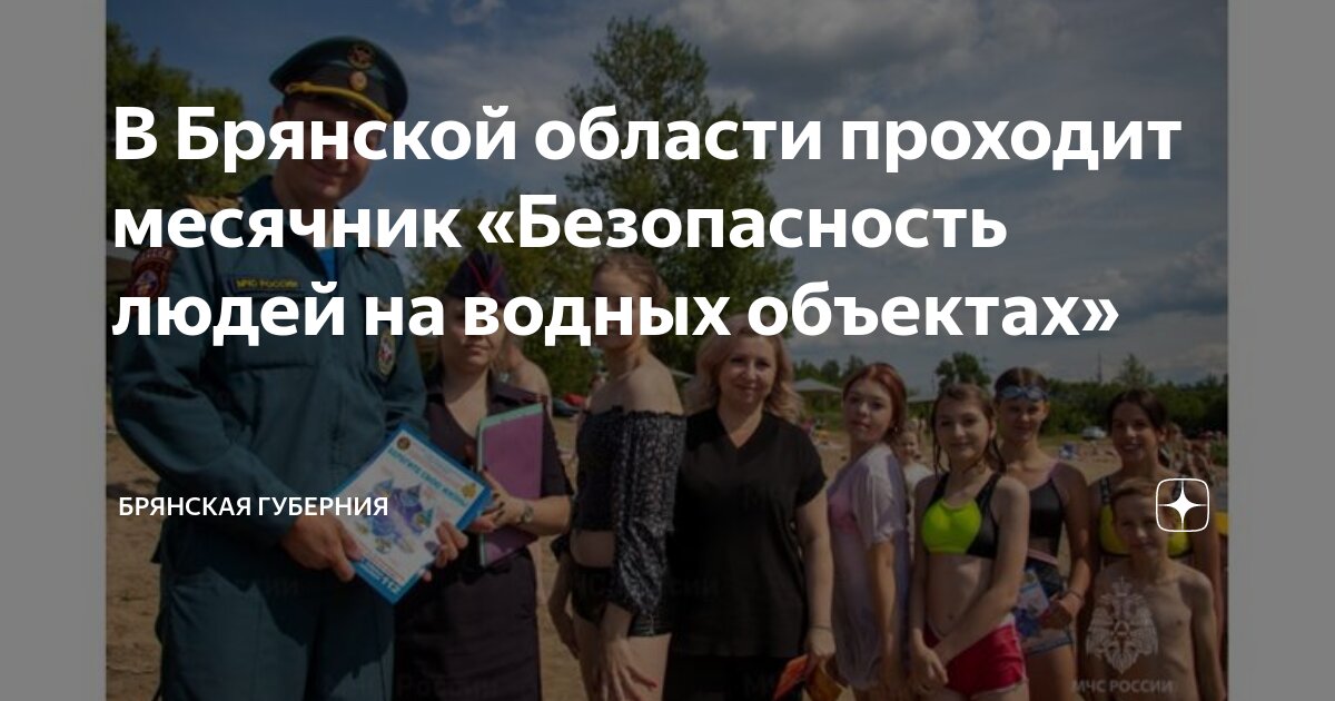 В Брянской области проходит месячник «Безопасность людей на водных