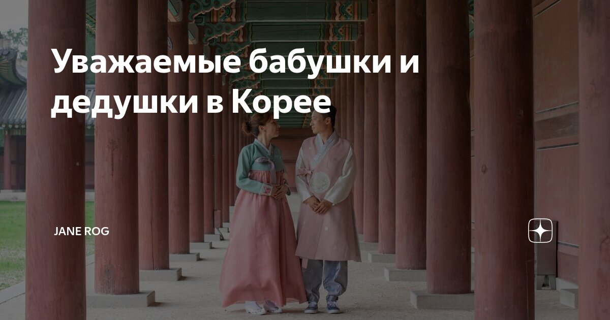 Уважаемые бабушки и дедушки в Корее | Jane Rog | Дзен