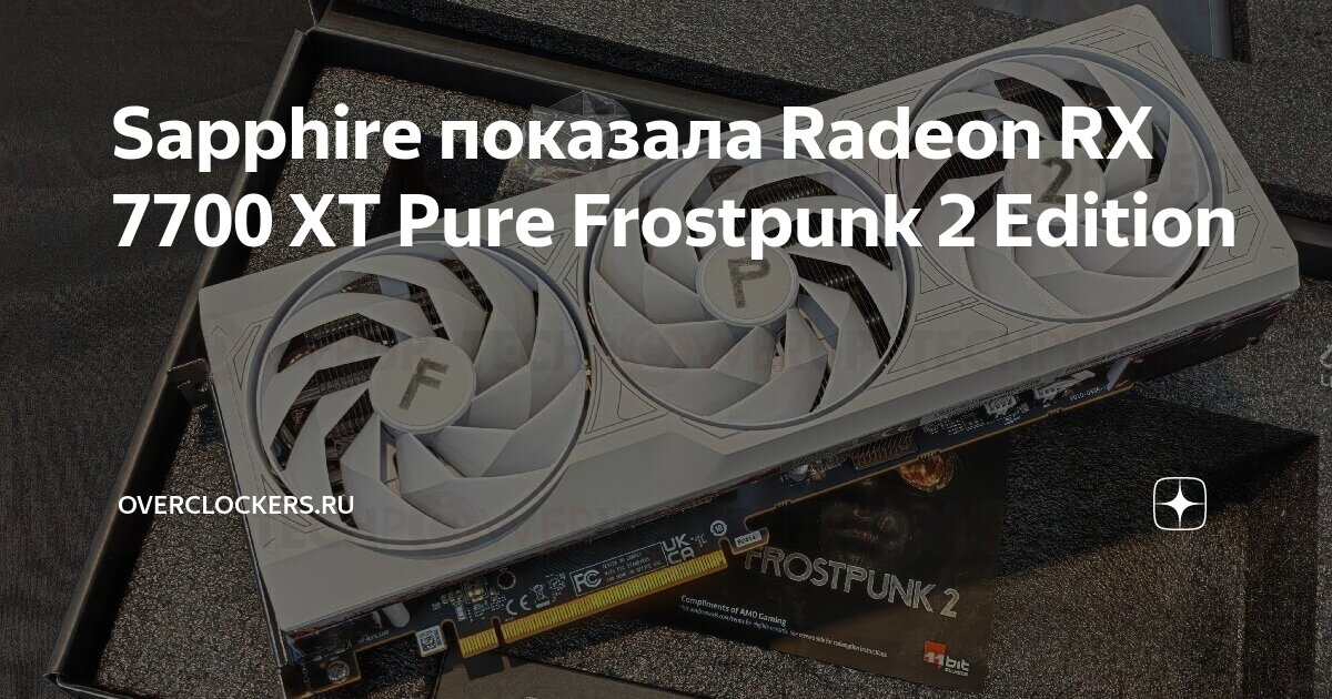 Sapphire показала Radeon RX 7700 XT Pure Frostpunk 2 Edition | OVERCLOCKERS.RU | Дзен