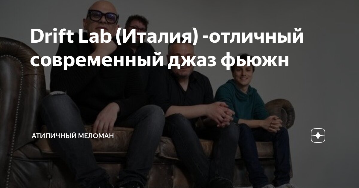 Drift Lab (Италия) -отличный современный джаз фьюжн | атипичный меломан | Дзен