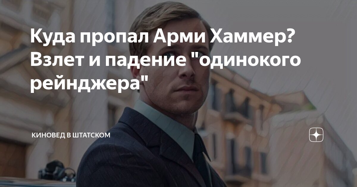 Куда пропал Арми Хаммер? Взлет и падение "одинокого рейнджера ...