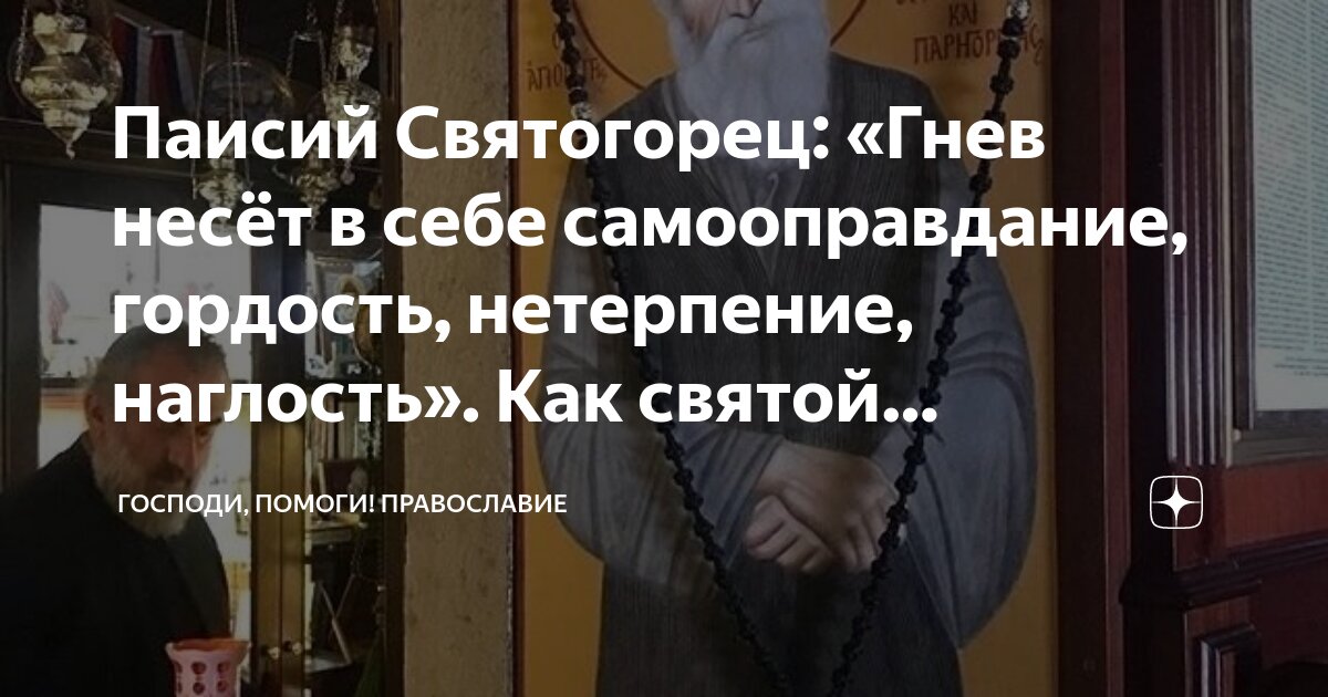 Паисий Святогорец: «Гнев несёт в себе самооправдание, гордость ...