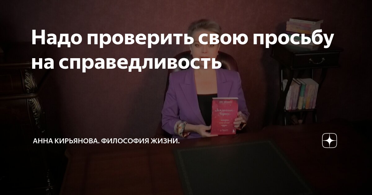 Надо проверить свою просьбу на справедливость Анна Кирьянова