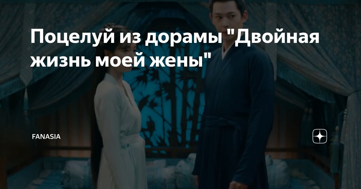 Поцелуй из дорамы "Двойная жизнь моей жены" | FanAsia | Дзен