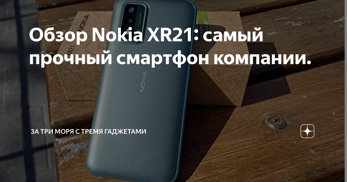 Обзор Nokia XR21: самый прочный смартфон компании. | За три моря с ...