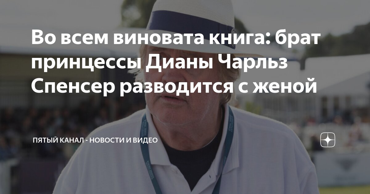 Во всем виновата книга: брат принцессы Дианы Чарльз Спенсер разводится ...