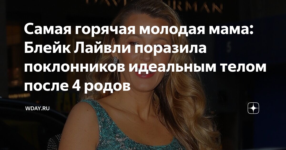 Самая горячая молодая мама: Блейк Лайвли поразила поклонников идеальным телом после 4 родов ...