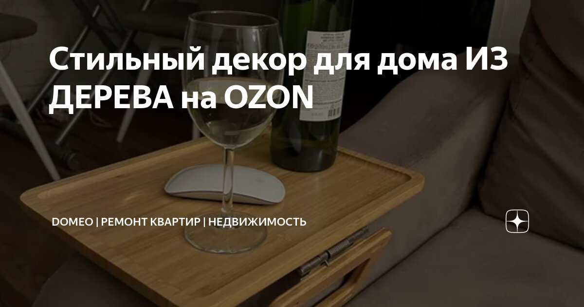 Стильный декор для дома ИЗ ДЕРЕВА на OZON | DOMEO | РЕМОНТ КВАРТИР | НЕДВИЖИМОСТЬ | Дзен