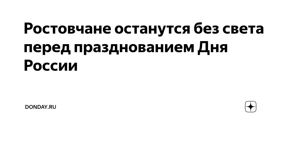 Ростовчане останутся без света перед празднованием Дня России | Donday.ru | Дзен