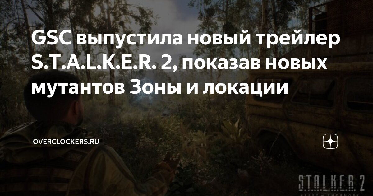 GSC выпустила новый трейлер S.T.A.L.K.E.R. 2, показав новых мутантов Зоны и локации ...