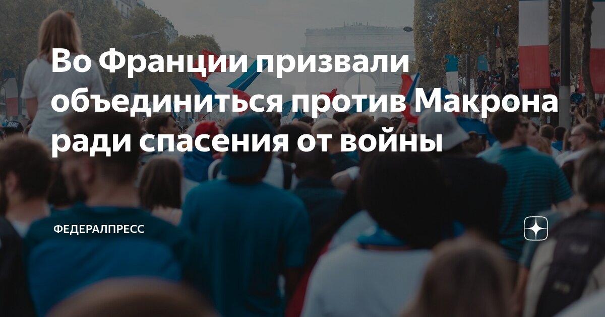 Во Франции призвали объединиться против Макрона ради спасения от войны ФедералПресс Дзен