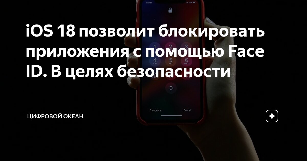 iOS 18 позволит блокировать приложения с помощью Face ID. В целях безопасности | Цифровой Океан ...