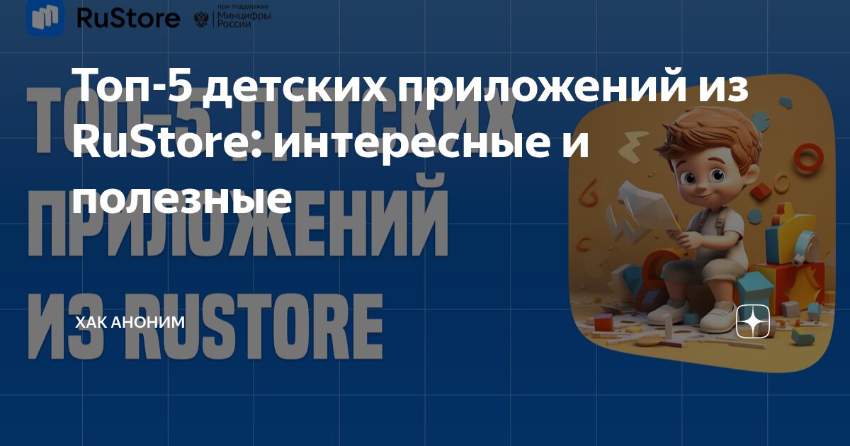 Топ-5 детских приложений из RuStore: интересные и полезные | Хак Аноним | Дзен