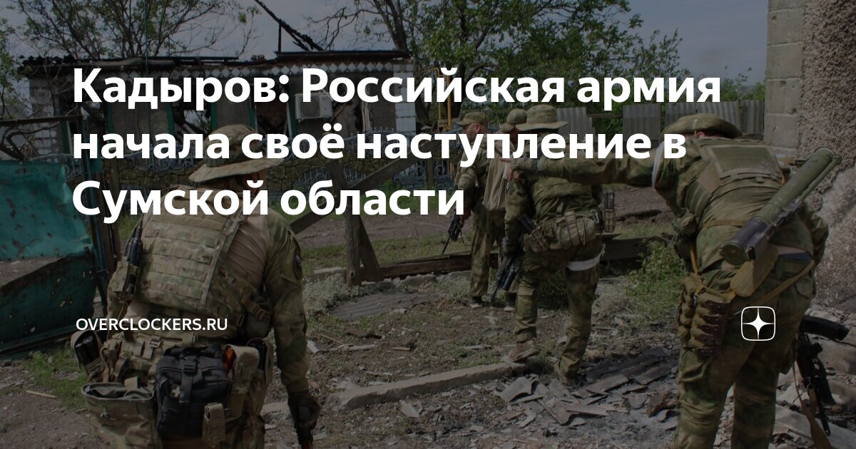Кадыров: Российская армия начала своё наступление в Сумской области ...