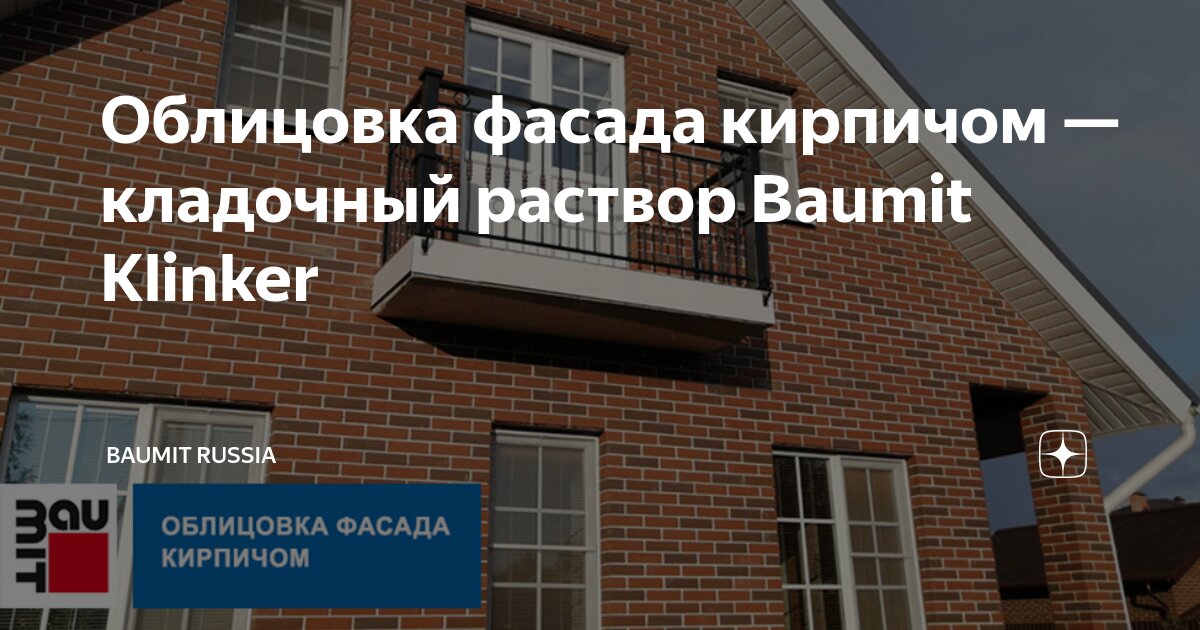 Облицовка фасада кирпичом — кладочный раствор Baumit Klinker | Baumit Russia | Дзен