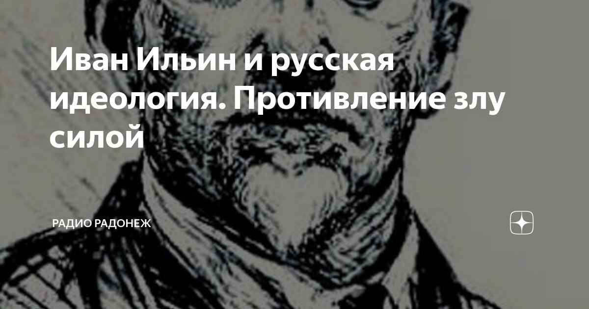 Иван Ильин и русская идеология. Противление злу силой | Радио РАДОНЕЖ ...