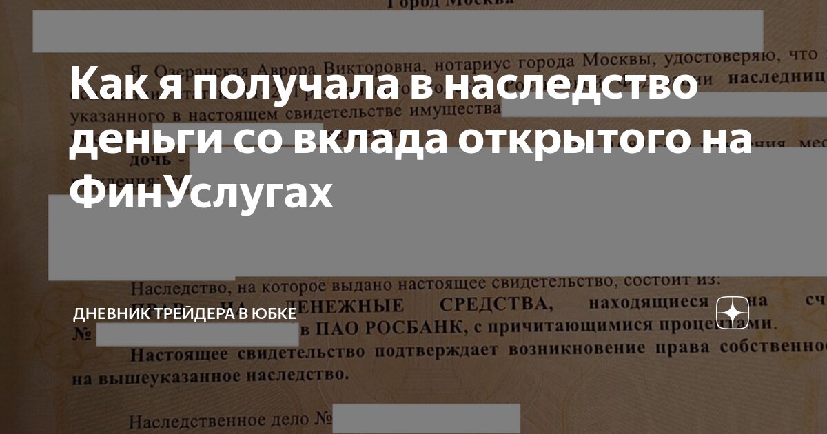 Как я получала в наследство деньги со вклада открытого на ФинУслугах