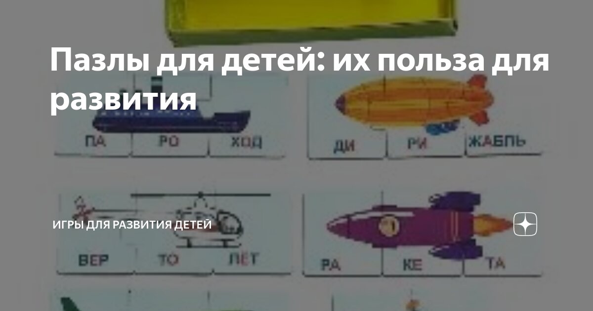 Пазлы для детей: их польза для развития | Игры для развития детей | Дзен