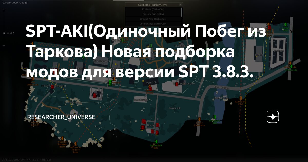 SPT-AKI(Одиночный Побег из Таркова) Новая подборка модов для версии SPT ...