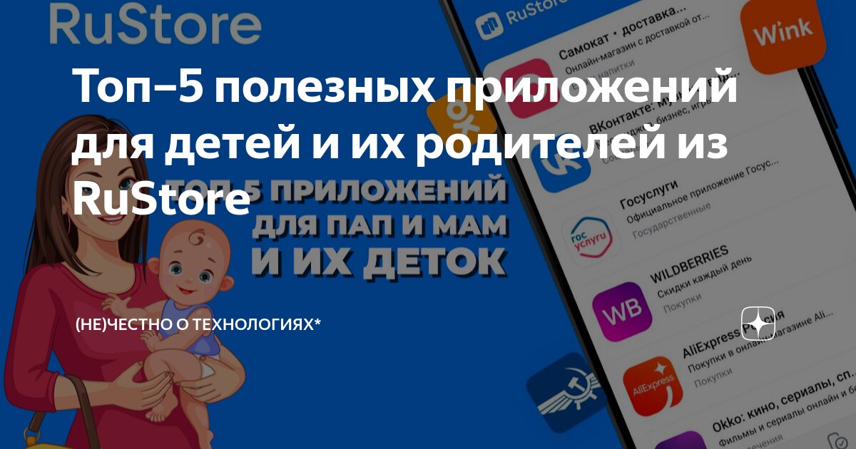 Топ–5 полезных приложений для детей и их родителей из RuStore | (не)Честно о технологиях* | Дзен