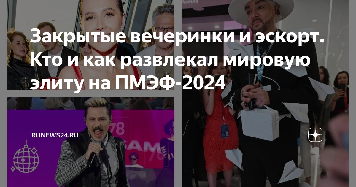 Закрытые вечеринки и эскорт. Кто и как развлекал мировую элиту на ПМЭФ-2024 | RuNews24.ru | Дзен