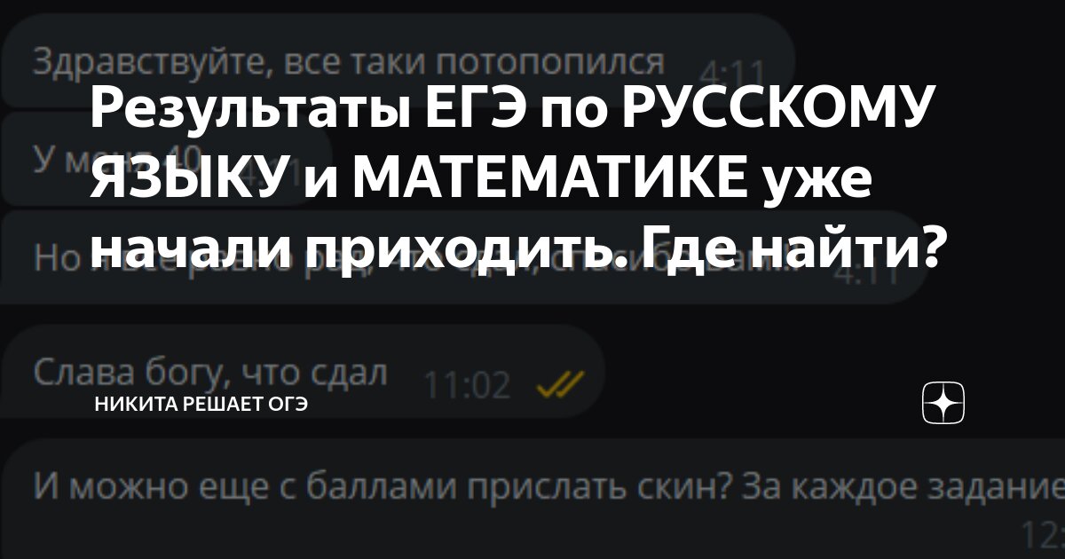 Результаты ЕГЭ по РУССКОМУ ЯЗЫКУ и МАТЕМАТИКЕ уже начали приходить. Где ...