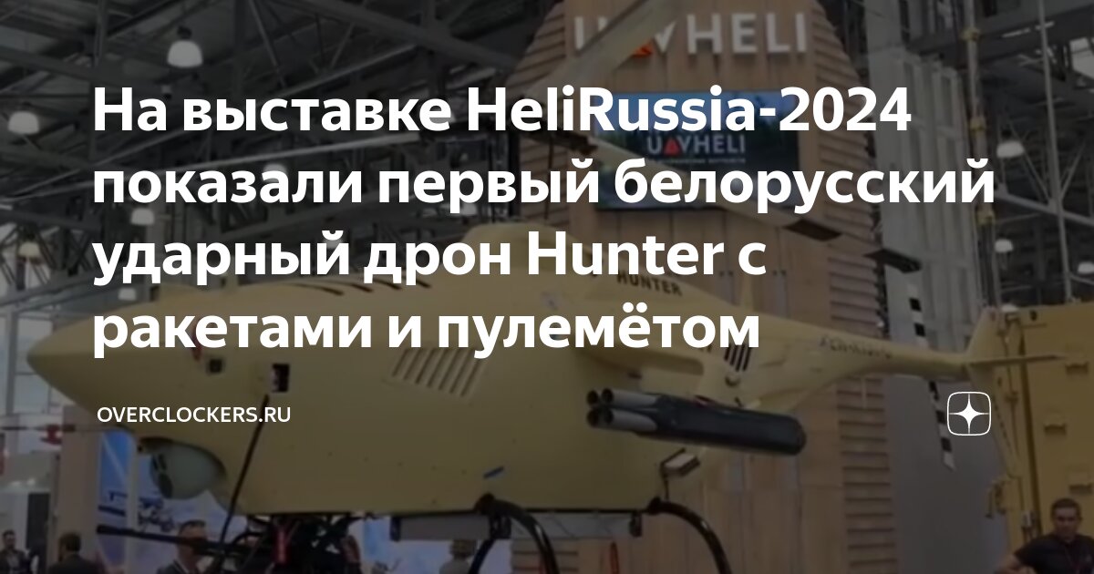 На выставке HeliRussia-2024 показали первый белорусский ударный дрон Hunter с ракетами и ...