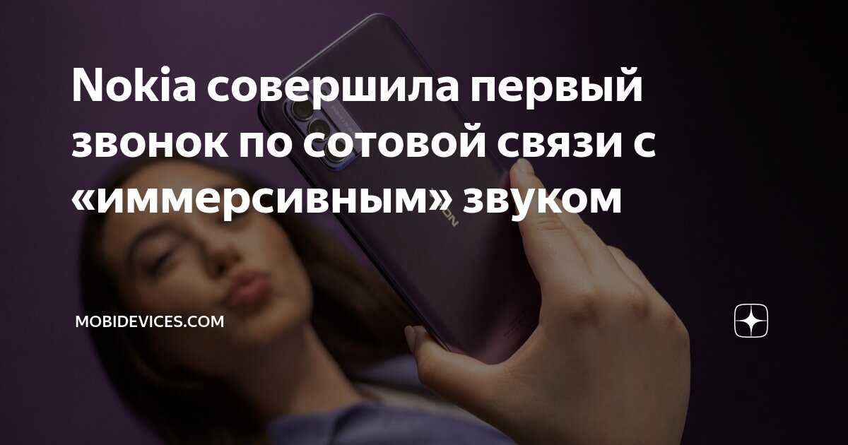 Nokia совершила первый звонок по сотовой связи с «иммерсивным» звуком | MobiDevices.com | Дзен