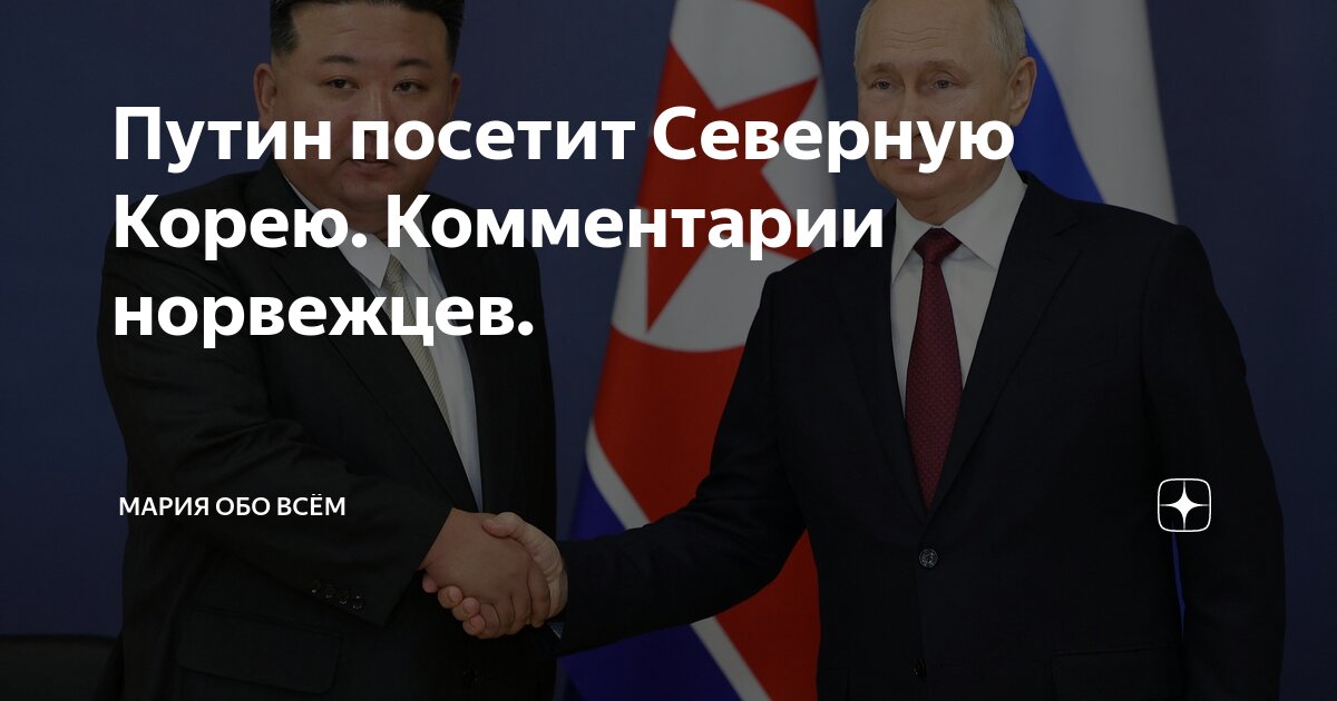 Путин посетит Северную Корею Комментарии норвежцев Мария обо всём