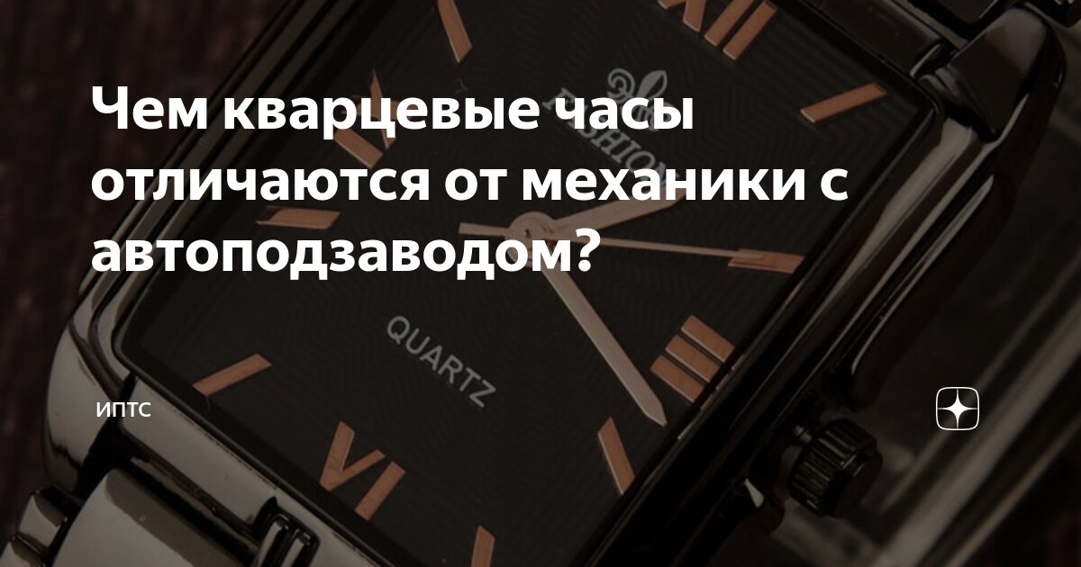 Чем кварцевые часы отличаются от механики с автоподзаводом? | ИПТС | Дзен