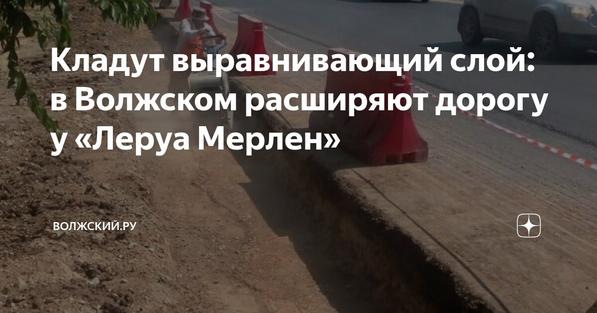 Кладут выравнивающий слой: в Волжском расширяют дорогу у «Леруа Мерлен ...
