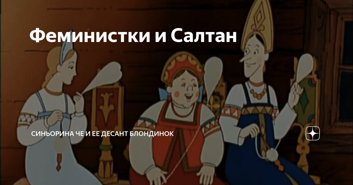 Феминистки и Салтан | Синьорина ЧЕ и ее десант блондинок | Дзен