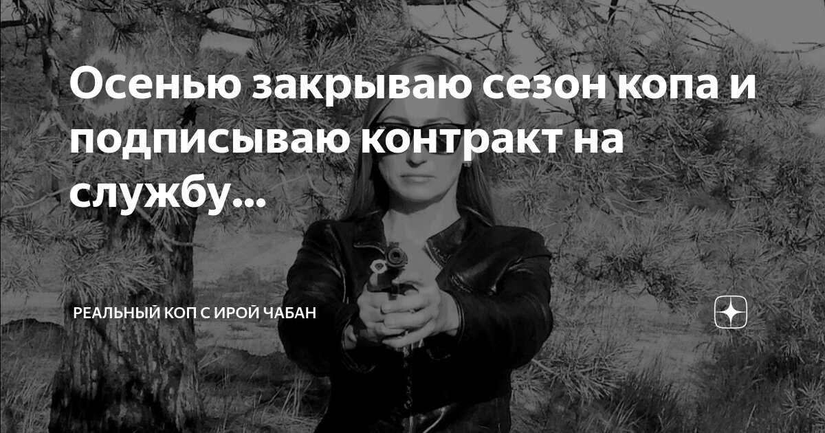 Осенью закрываю сезон копа и подписываю контракт на службу