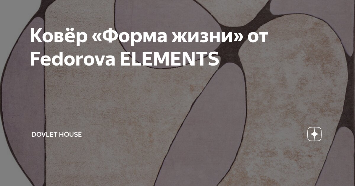 Ковёр «Форма жизни» от Fedorova ELEMENTS | DOVLET HOUSE | Дзен