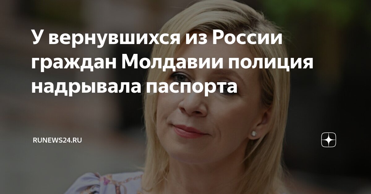 У вернувшихся из России граждан Молдавии полиция надрывала паспорта | RuNews24.ru | Дзен