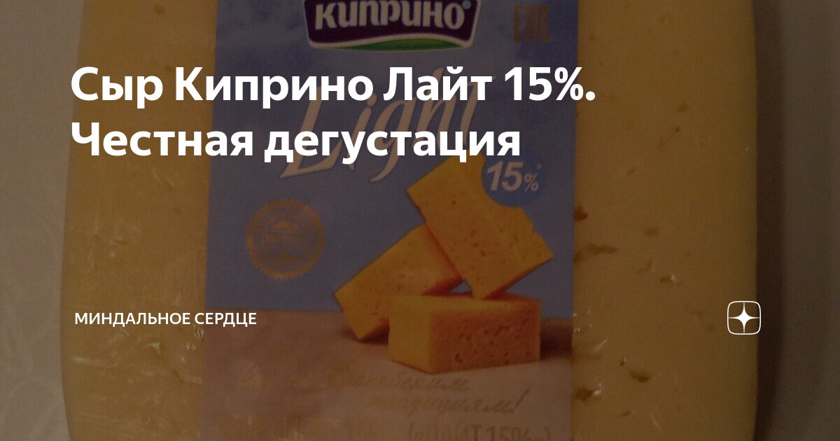 Сыр Киприно Лайт 15%. Честная дегустация | Миндальное сердце | Дзен