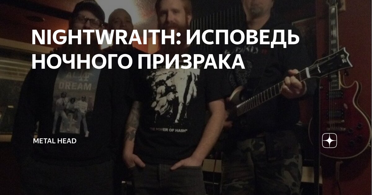 NIGHTWRAITH: ИСПОВЕДЬ НОЧНОГО ПРИЗРАКА | Metal Head | Дзен