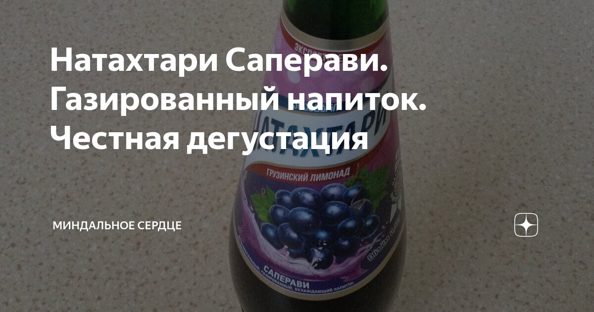 Натахтари Саперави. Газированный напиток. Честная дегустация ...