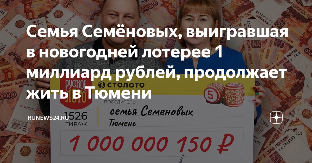 Семья Семёновых, выигравшая в новогодней лотерее 1 миллиард рублей, продолжает жить в Тюмени ...